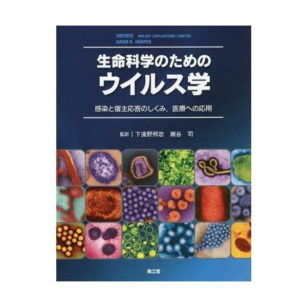 【発売日：2015年02月03日】DAVIDR.HARPER/著 下遠野邦忠/監訳 瀬谷司/監訳/生命科学のためのウイルス学 感染と宿主応答のしくみ 医療への応用 / 原タイトル:VIRUSES、メディア：BOOK、発売日：2015/02、...