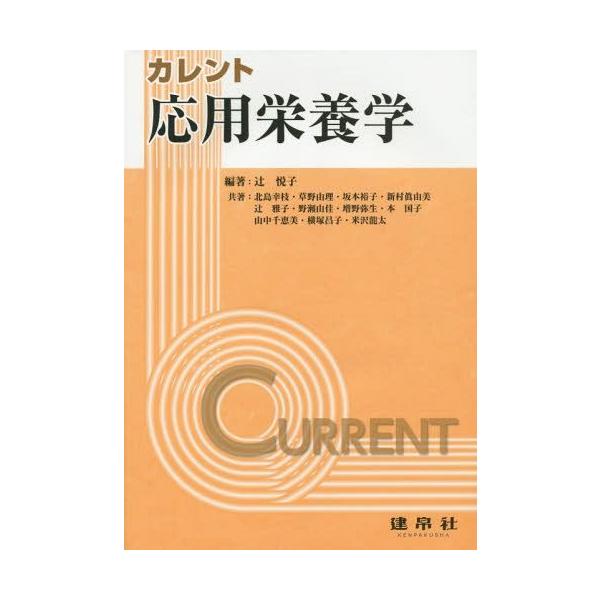【発売日：2014年12月28日】辻悦子/編著 北島幸枝/〔ほか〕共著/カレント応用栄養学、メディア：BOOK、発売日：2014/12、重量：540g、商品コード：NEOBK-1769416、JANコード/ISBNコード：978476790...