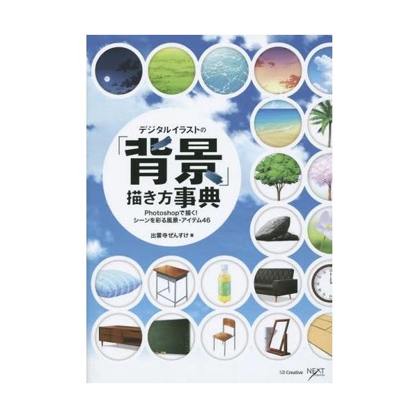 【発売日：2015年02月02日】出雲寺ぜんすけ/著/デジタルイラストの「背景」描き方事典 Photoshopで描く!シーンを彩る風景・アイテム46 (NEXT)、メディア：BOOK、発売日：2015/02、重量：540g、商品コード：NE...