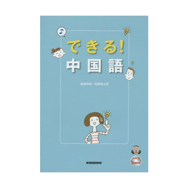 【発売日：2015年01月28日】飯塚君穂/著 阿部慎太郎/著/できる!中国語 [解答・訳なし]、メディア：BOOK、発売日：2015/01、重量：238g、商品コード：NEOBK-1769433、JANコード/ISBNコード：978476...