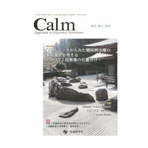 【発売日：2015年01月28日】岡田洋右/監修/Calm Approach to Glycemic Variations Vol.2No.1(2015)、メディア：BOOK、発売日：2015/01、重量：340g、商品コード：NEOBK-...