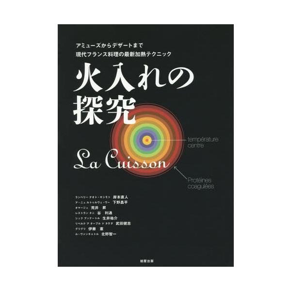 【発売日：2015年02月02日】旭屋出版編集部/編著/火入れの探究 アミューズからデザートまで現代フランス料理の最新加熱テクニック、メディア：BOOK、発売日：2015/02、重量：340g、商品コード：NEOBK-1769478、JAN...