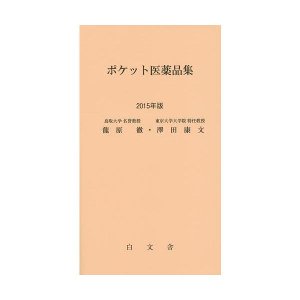 【発売日：2015年01月28日】龍原徹/著 澤田康文/著/ポケット医薬品集 2015年版、メディア：BOOK、発売日：2015/01、重量：340g、商品コード：NEOBK-1769504、JANコード/ISBNコード：978499040...