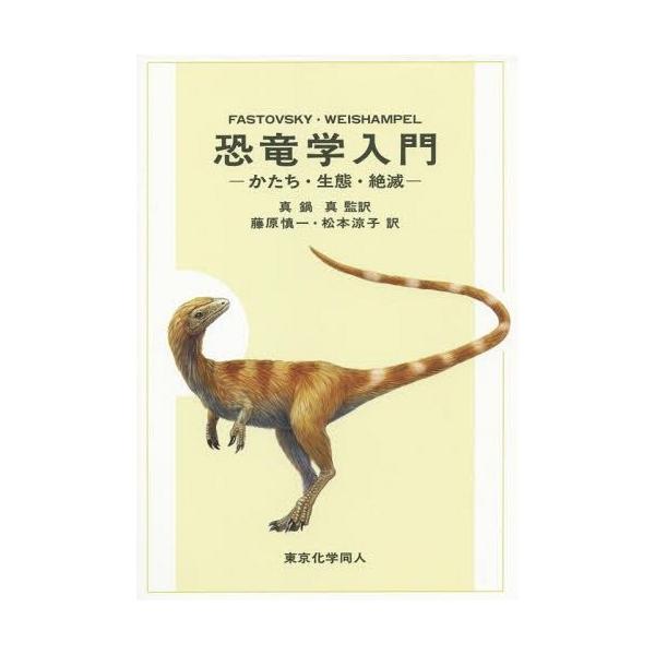 【発売日：2015年01月28日】FASTOVSKY/〔著〕 WEISHAMPEL/〔著〕 真鍋真/監訳 藤原慎一/訳 松本涼子/訳 JOHNSIBBICK/〔画〕/恐竜学入門 かたち・生態・絶滅 / 原タイトル:DINOSAURS 原著第...