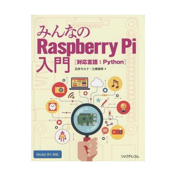 【発売日：2015年02月05日】石井モルナ/著 江崎徳秀/著/みんなのRaspberry Pi入門 対応言語:Python、メディア：BOOK、発売日：2015/02、重量：340g、商品コード：NEOBK-1769567、JANコード/...
