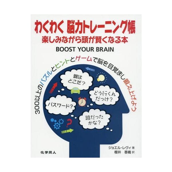 【発売日：2015年02月05日】ジョエル・レヴィ/著 櫻井香織/訳/わくわく脳力トレーニング帳 楽しみながら頭が賢くなる本 / 原タイトル:BOOST YOUR BRAIN、メディア：BOOK、発売日：2015/02、重量：340g、商品...