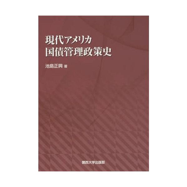 【発売日：2014年12月28日】池島正興/著/現代アメリカ国債管理政策史、メディア：BOOK、発売日：2014/12、重量：340g、商品コード：NEOBK-1769592、JANコード/ISBNコード：9784873545936