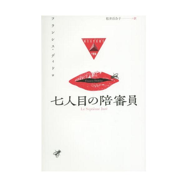 【発売日：2015年01月28日】フランシス・ディドロ/著 松井百合子/訳/七人目の陪審員 / 原タイトル:Le Septieme Jure (論創海外ミステリ)、メディア：BOOK、発売日：2015/01、重量：340g、商品コード：NE...