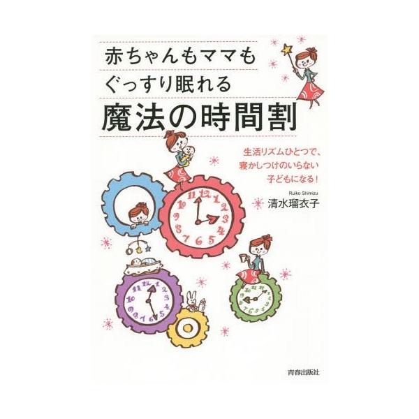 【発売日：2015年02月01日】清水瑠衣子/著/赤ちゃんもママもぐっすり眠れる魔法の時間割、メディア：BOOK、発売日：2015/02、重量：286g、商品コード：NEOBK-1769630、JANコード/ISBNコード：97844130...