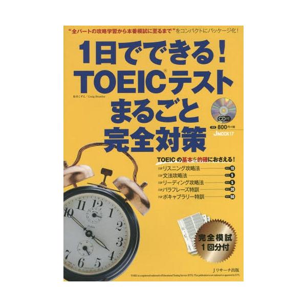 【発売日：2015年02月21日】松井こずえ/〔執筆〕 CraigBrantley/問題作成/1日でできる!TOEICテストまるごと完全対策 (J MOOK 17)、メディア：BOOK、発売日：2015/02、重量：200g、商品コード：N...