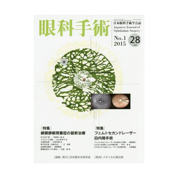 【発売日：2015年01月28日】日本眼科手術学会/編集/眼科手術 日本眼科手術学会誌 Vol.28No.1(2015)、メディア：BOOK、発売日：2015/01、重量：340g、商品コード：NEOBK-1769800、JANコード/IS...