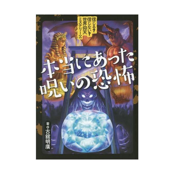 【発売日：2015年02月23日】古舘明廣/著/信じる?信じない?世界仰天ミステリー 4、メディア：BOOK、発売日：2015/02、重量：340g、商品コード：NEOBK-1769851、JANコード/ISBNコード：9784265024247