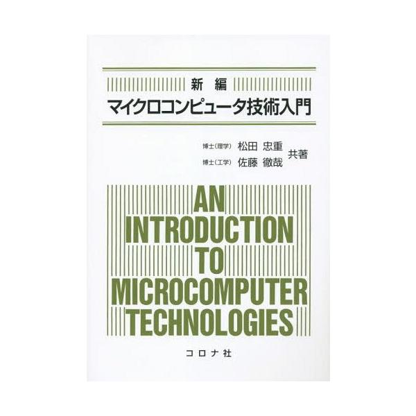 【発売日：2015年02月07日】松田忠重/共著 佐藤徹哉/共著/マイクロコンピュータ技術入門、メディア：BOOK、発売日：2015/02、重量：540g、商品コード：NEOBK-1769865、JANコード/ISBNコード：9784339...