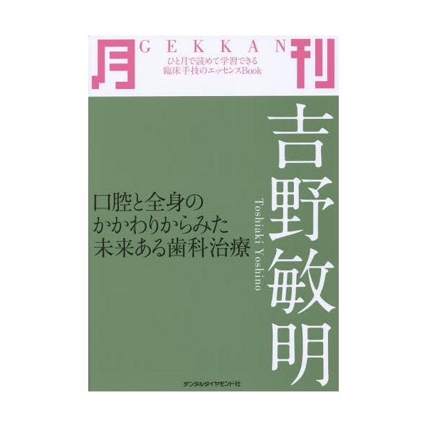 【発売日：2015年02月02日】吉野敏明/著/月刊吉野敏明 口腔と全身のかかわりからみた未来ある歯科治療 (ひと月で読めて学習できる臨床手技のエッセンスBook)、メディア：BOOK、発売日：2015/02、重量：340g、商品コード：N...