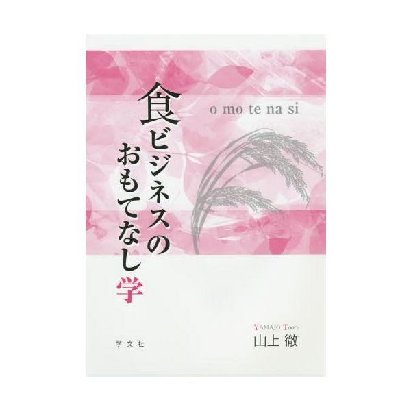 【発売日：2015年01月28日】山上徹/著/食ビジネスのおもてなし学、メディア：BOOK、発売日：2015/01、重量：340g、商品コード：NEOBK-1769935、JANコード/ISBNコード：9784762024955
