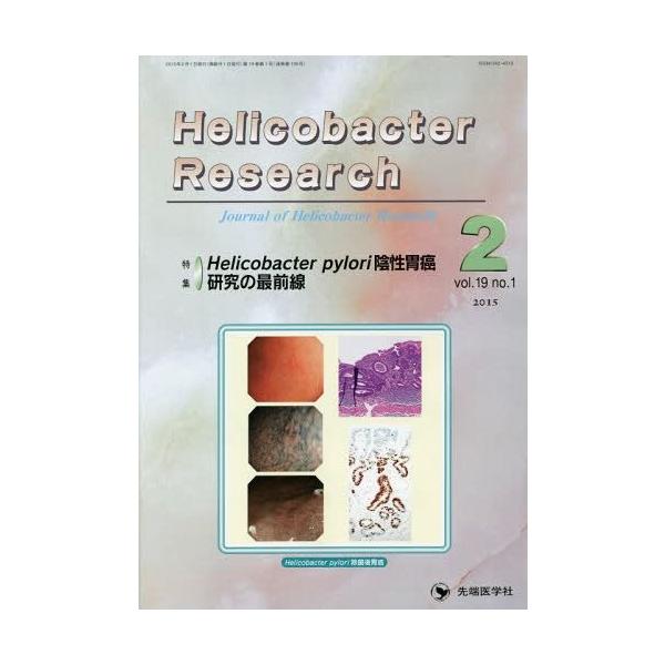 【発売日：2015年03月01日】「HelicobacterResearch」編集委員会/編集/Helicobacter Research Journal of Helicobacter Research vol.19no.1(2015-2...