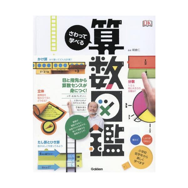 【発売日：2015年02月06日】朝倉仁/監修 山田美愛/訳/さわって学べる算数図鑑 / 原タイトル:Really Incredible Maths Book、メディア：BOOK、発売日：2015/02、重量：716g、商品コード：NEOB...