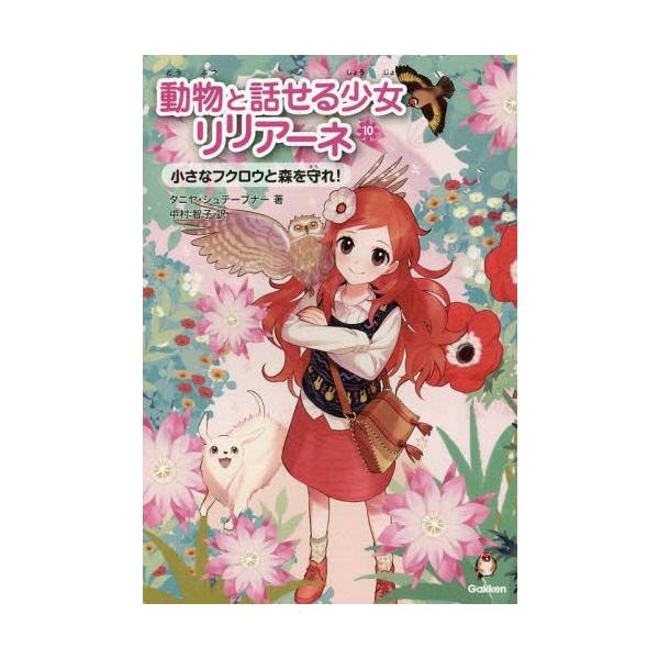 【発売日：2015年02月05日】タニヤ・シュテーブナー/著 中村智子/訳/動物と話せる少女リリアーネ 10 / 原タイトル:LILIANE SUSEWIND:Eine Eule steckt den Kopf nicht in den S...