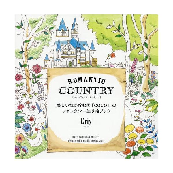 【発売日：2015年02月28日】Eriy/著/ROMANTIC COUNTRY 美しい城が佇む国「COCOT」のファンタジー塗り絵ブック、メディア：BOOK、発売日：2015/02、重量：340g、商品コード：NEOBK-1770229、...
