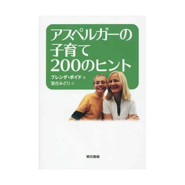 【発売日：2015年02月16日】ブレンダ・ボイド/著 落合みどり/訳/アスペルガーの子育て200のヒント / 原タイトル:Parenting a Child with Asperger Syndrome、メディア：BOOK、発売日：201...