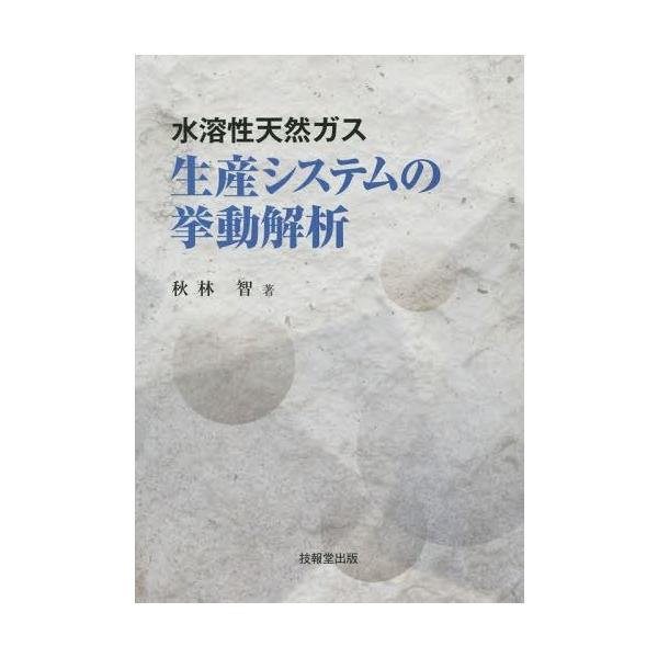 【発売日：2015年02月07日】秋林智/著/水溶性天然ガス生産システムの挙動解析、メディア：BOOK、発売日：2015/02、重量：340g、商品コード：NEOBK-1770331、JANコード/ISBNコード：9784765518192