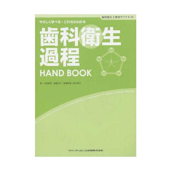 【発売日：2015年02月11日】吉田直美/著 遠藤圭子/著 渡邉麻理/著 鈴木純子/著/歯科衛生過程HAND BOOK 歯科衛生士教育サブテキスト やさしく学べる・これならわかる、メディア：BOOK、発売日：2015/02、重量：340g...