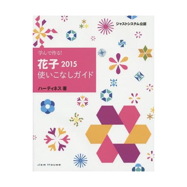 【発売日：2015年02月07日】ハーティネス/著/学んで作る!花子2015使いこなしガイド ジャストシステム公認、メディア：BOOK、発売日：2015/02、重量：540g、商品コード：NEOBK-1770351、JANコード/ISBNコ...