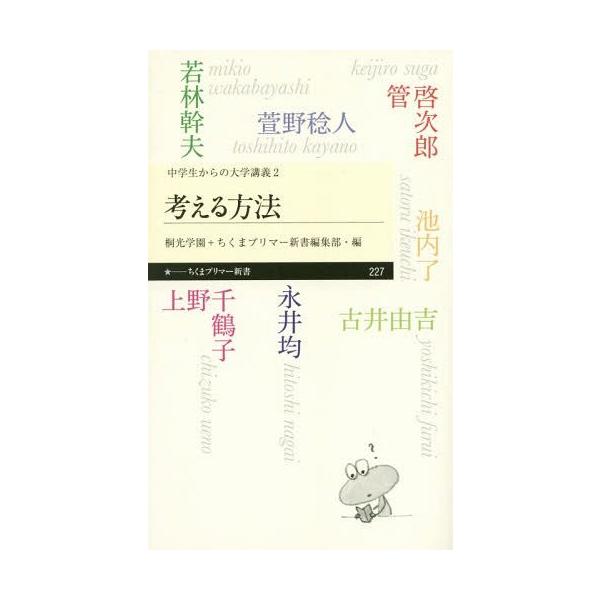 【発売日：2015年02月07日】永井均/著 池内了/著 管啓次郎/著 萱野稔人/著 上野千鶴子/著 若林幹夫/著 古井由吉/著/考える方法 (ちくまプリマー新書 227 中学生からの大学講義 2)、メディア：BOOK、発売日：2015/0...
