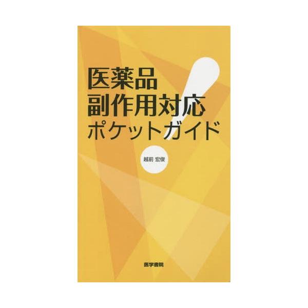 【発売日：2015年02月02日】越前宏俊/著/医薬品副作用対応ポケットガイド、メディア：BOOK、発売日：2015/02、重量：340g、商品コード：NEOBK-1770515、JANコード/ISBNコード：9784260019859