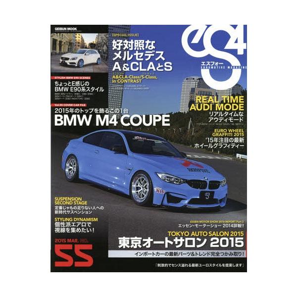 【発売日：2015年02月09日】芸文社/eS4 EUROMOTIVE MAGAZINE NO.55(2015MAR.) (GEIBUN MOOKS No.995)、メディア：BOOK、発売日：2015/02、重量：340g、商品コード：N...