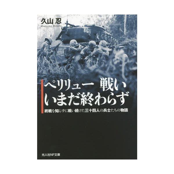【発売日：2015年03月22日】久山忍/著/ペリリュー戦いいまだ終わらず 終戦を知らずに戦い続けた三十四人の兵士たちの物語 (光人社NF文庫)、メディア：BOOK、発売日：2015/03、重量：150g、商品コード：NEOBK-17706...