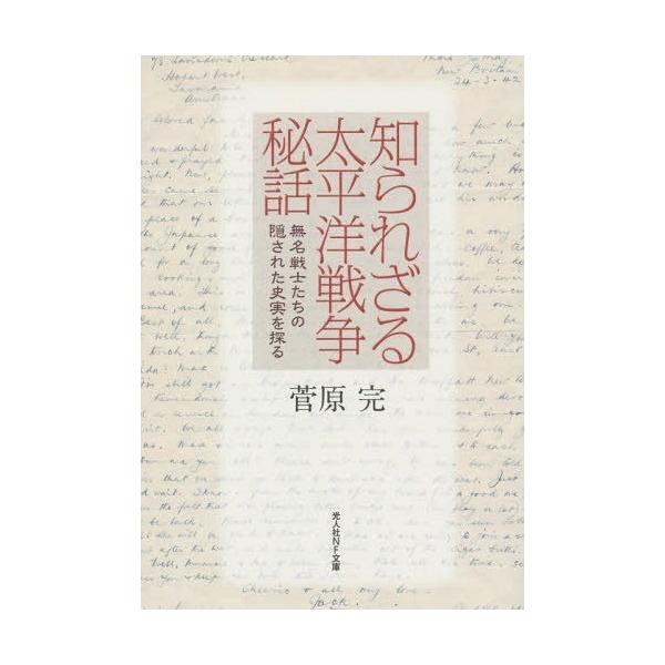【発売日：2015年03月22日】菅原完/著/知られざる太平洋戦争秘話 無名戦士たちの隠された史実を探る (光人社NF文庫)、メディア：BOOK、発売日：2015/03、重量：174g、商品コード：NEOBK-1770616、JANコード/...
