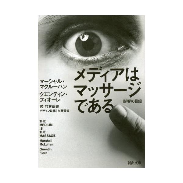 【発売日：2015年03月04日】M・マクルーハン/著 Q・フィオーレ/著 門林岳史/訳 加藤賢策/デザイン監修/メディアはマッサージである 影響の目録 / 原タイトル:THE MEDIUM IS THE MASSAGE (河出文庫)、メデ...
