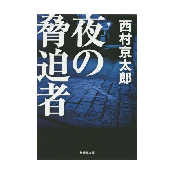 【発売日：2015年03月13日】西村京太郎/著/夜の脅迫者 (祥伝社文庫)、メディア：BOOK、発売日：2015/03、重量：150g、商品コード：NEOBK-1770789、JANコード/ISBNコード：9784396340971