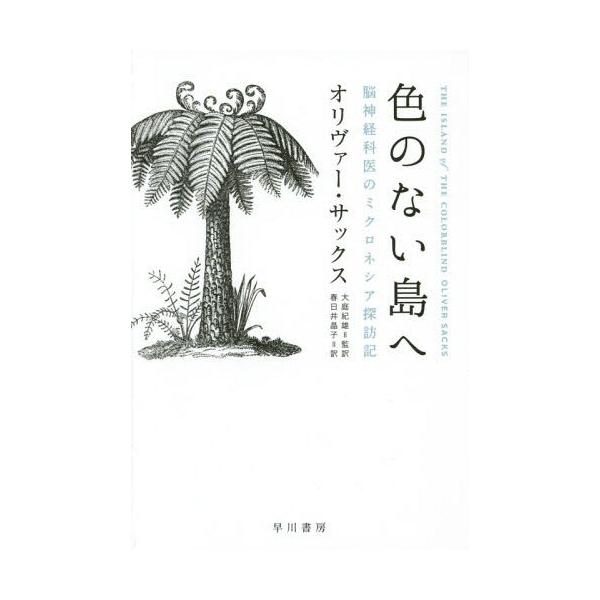 【発売日：2015年03月20日】オリヴァー・サックス/著 大庭紀雄/監訳 春日井晶子/訳/色のない島へ 脳神経科医のミクロネシア探訪記 / 原タイトル:THE ISLAND OF THE COLORBLIND (ハヤカワ文庫 NF 426...