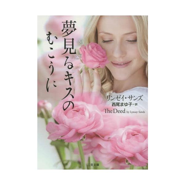 【発売日：2015年03月20日】リンゼイ・サンズ/著 西尾まゆ子/訳/夢見るキスのむこうに / 原タイトル:The Deed (二見文庫 サ2-13 ザ・ミステリ・コレクション)、メディア：BOOK、発売日：2015/03、重量：150g...