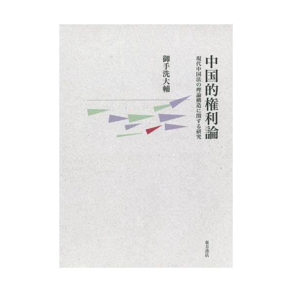 【発売日：2015年01月28日】御手洗大輔/著/中国的権利論 現代中国法の理論構造に関する研究、メディア：BOOK、発売日：2015/01、重量：340g、商品コード：NEOBK-1771730、JANコード/ISBNコード：978449...