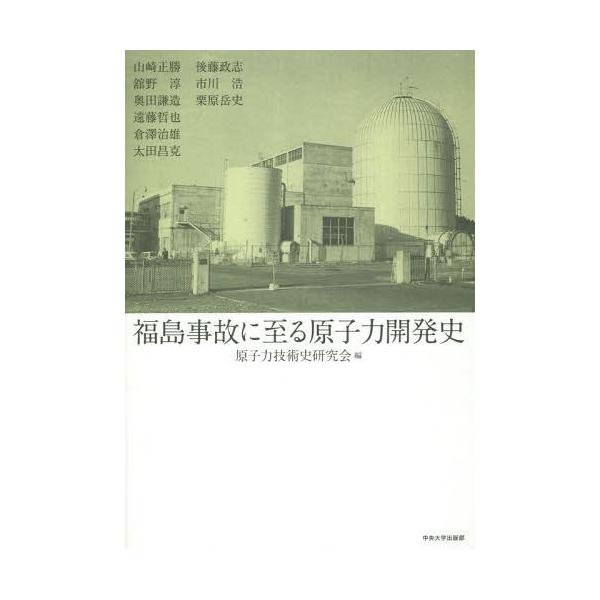 【発売日：2015年02月13日】原子力技術史研究会/編 山崎正勝/〔ほか執筆〕/福島事故に至る原子力開発史、メディア：BOOK、発売日：2015/02、重量：340g、商品コード：NEOBK-1771749、JANコード/ISBNコード：...