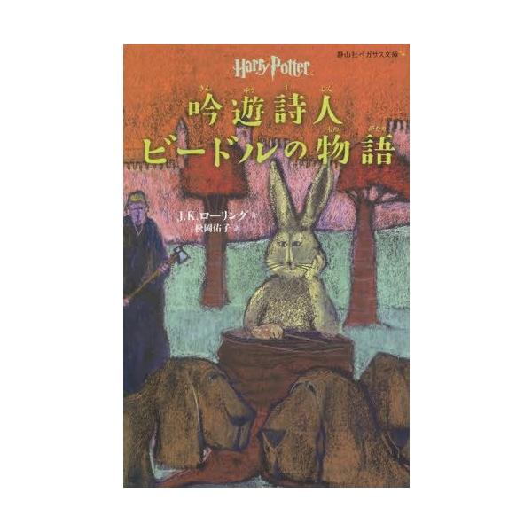 【発売日：2015年02月07日】J.K.ローリング/作 松岡佑子/訳/吟遊詩人ビードルの物語 / 原タイトル:THE TALES OF BEEDLE THE BARD (静山社ペガサス文庫 ハリー・ポッター 23)、メディア：BOOK、発...