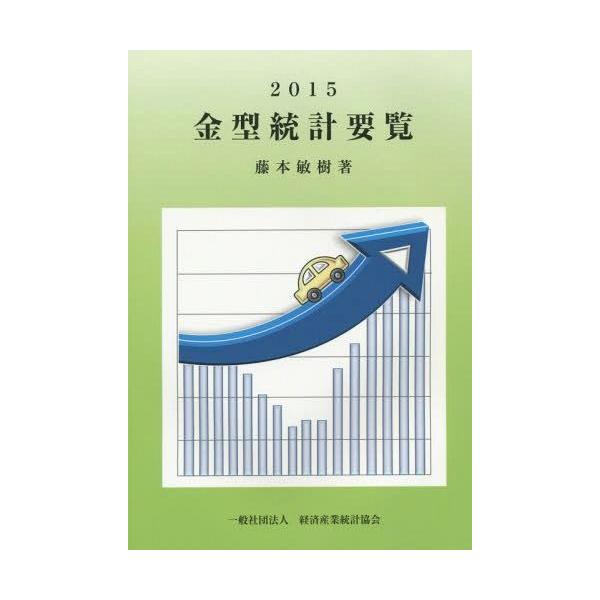 【発売日：2015年01月28日】藤本敏樹/著/金型統計要覧 2015、メディア：BOOK、発売日：2015/01、重量：340g、商品コード：NEOBK-1772263、JANコード/ISBNコード：9784864990202