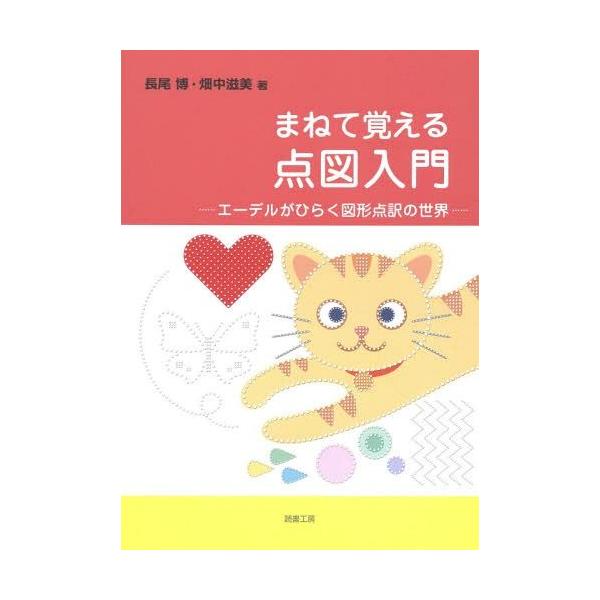 【発売日：2015年01月28日】長尾博/著 畑中滋美/著/まねて覚える点図入門 エーデルがひらく図形点訳の世界、メディア：BOOK、発売日：2015/01、重量：425g、商品コード：NEOBK-1772265、JANコード/ISBNコー...