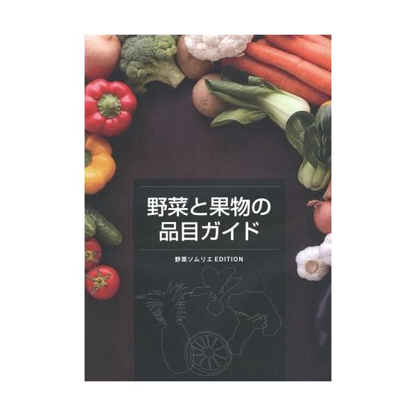【発売日：2014年09月28日】農経新聞社/野菜と果物の品目ガイド 野菜ソムリエEDITION、メディア：BOOK、発売日：2014/09、重量：340g、商品コード：NEOBK-1772298、JANコード/ISBNコード：978499...