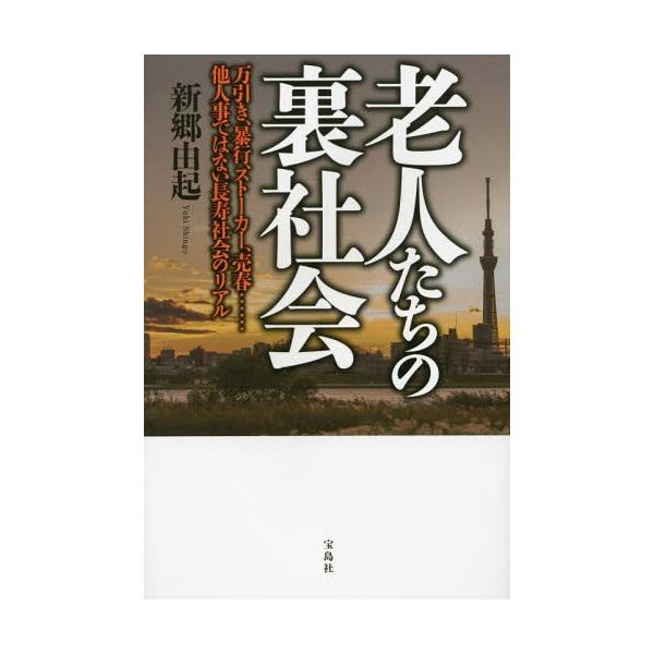 【発売日：2015年02月08日】新郷由起/著/老人たちの裏社会、メディア：BOOK、発売日：2015/02、重量：340g、商品コード：NEOBK-1772366、JANコード/ISBNコード：9784800236487