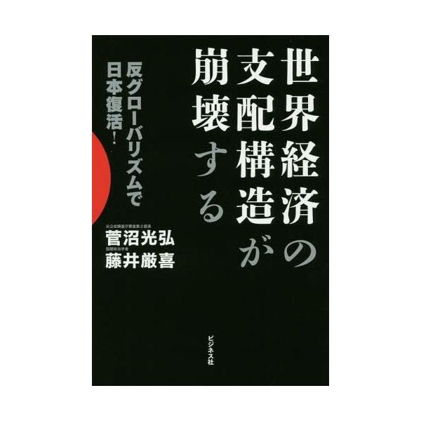 【発売日：2015年02月08日】菅沼光弘/著 藤井厳喜/著/世界経済の支配構造が崩壊する 反グローバリズムで日本復活!、メディア：BOOK、発売日：2015/02、重量：340g、商品コード：NEOBK-1772413、JANコード/IS...