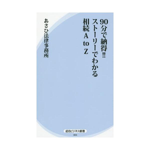 【発売日：2015年02月09日】あさひ法律事務所/編/90分で納得!!ストーリーでわかる相続A to Z (経法ビジネス新書)、メディア：BOOK、発売日：2015/02、重量：150g、商品コード：NEOBK-1772463、JANコー...