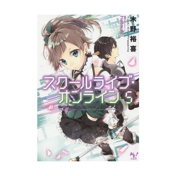【発売日：2015年02月09日】木野裕喜/著/スクールライブ・オンライン 5 (このライトノベルがすごい!文庫)、メディア：BOOK、発売日：2015/02、重量：190g、商品コード：NEOBK-1772468、JANコード/ISBNコ...