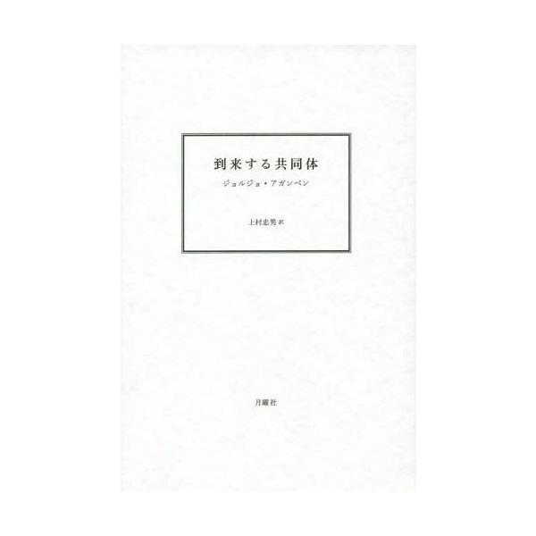 【発売日：2015年02月11日】ジョルジョ・アガンベン/著 上村忠男/訳/到来する共同体 / 原タイトル:La comunita che viene (叢書・エクリチュールの冒険)、メディア：BOOK、発売日：2015/02、重量：215...