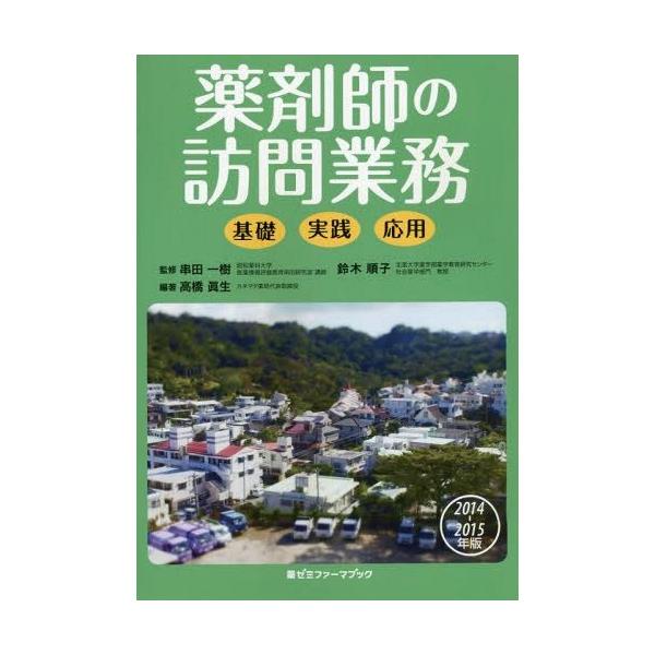 【発売日：2015年01月28日】串田一樹/監修 鈴木順子/監修 高橋眞生/編著/薬剤師の訪問業務 基礎・実践・応用 2014-2015年版 (薬ゼミファーマブック)、メディア：BOOK、発売日：2015/01、重量：340g、商品コード：...
