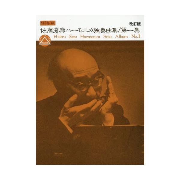 【発売日：2015年02月25日】ケイ・エム・ピー/佐藤秀廊ハーモニカ独奏曲集 保存版 第1集 (全日本ハーモニカ連盟推選図書)、メディア：BOOK、発売日：2015/02、重量：387g、商品コード：NEOBK-1772716、JANコー...