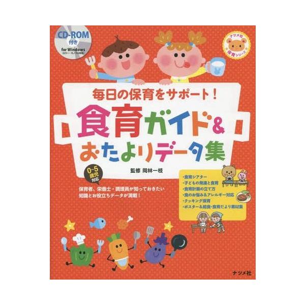 【発売日：2015年02月12日】岡林一枝/監修/毎日の保育をサポート!食育ガイド&amp;おたよりデータ集 (ナツメ社保育シリーズ)、メディア：BOOK、発売日：2015/02、重量：692g、商品コード：NEOBK-1772773、JA...
